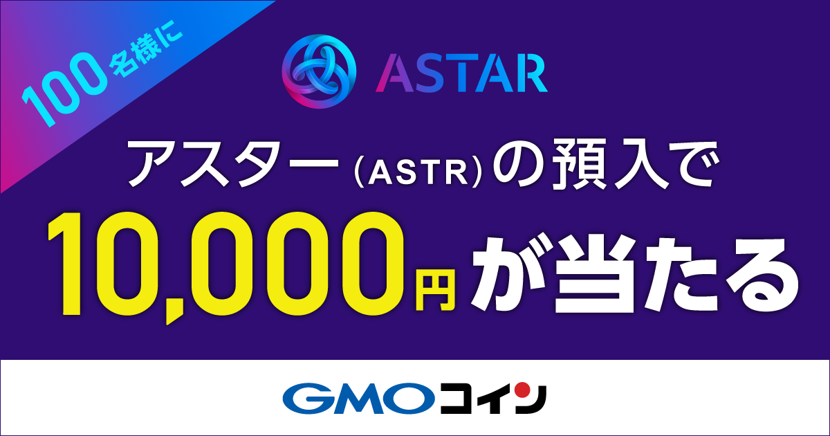 【取扱開始記念】アスター（ASTR）の預入で100名様に現金1万円が当たる！ | GMOコイン