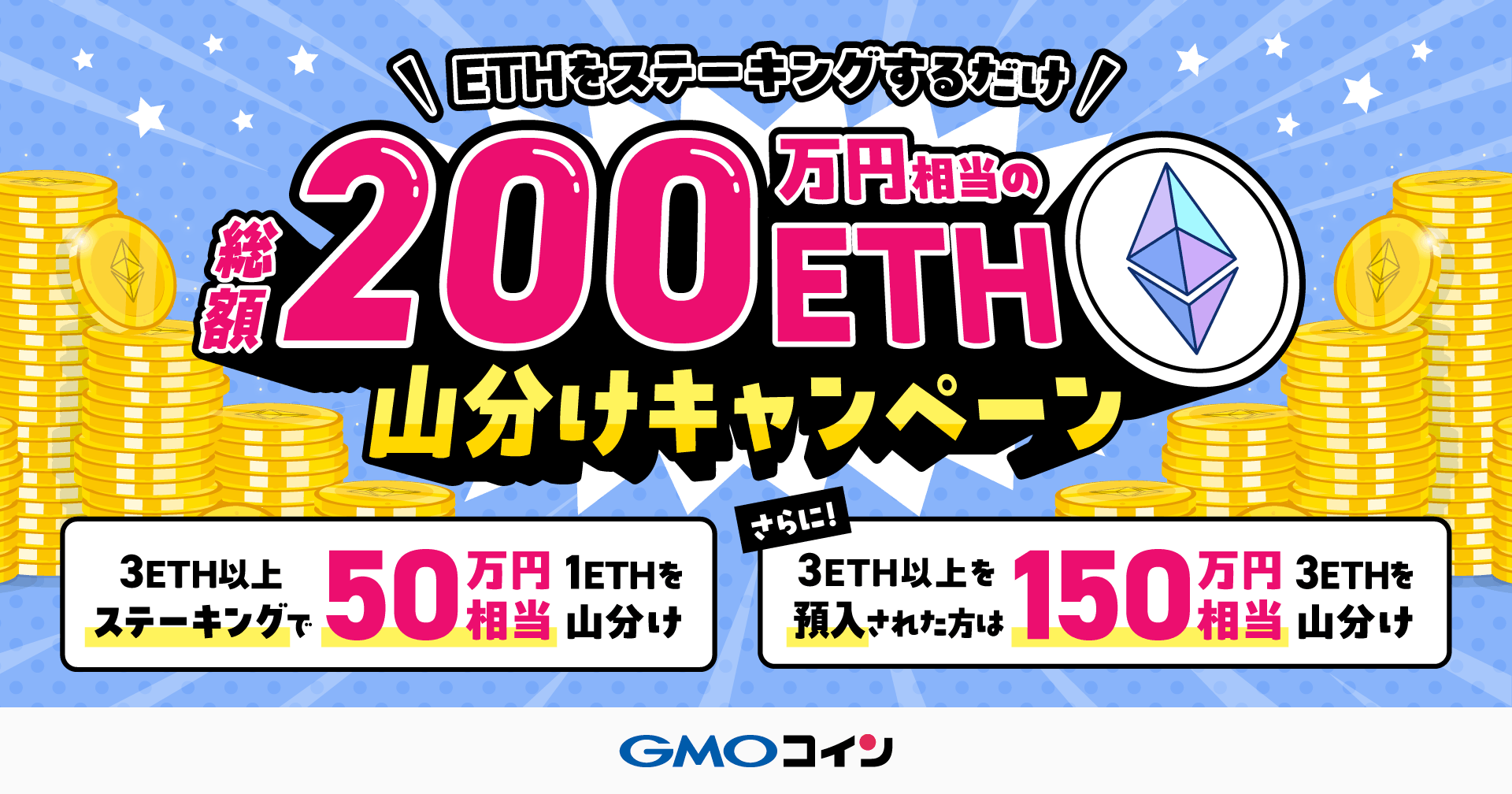 イーサリアム（ETH）をステーキングするだけでETHがもらえる！総額200万円相当のETH山分けキャンペーン | GMOコイン
