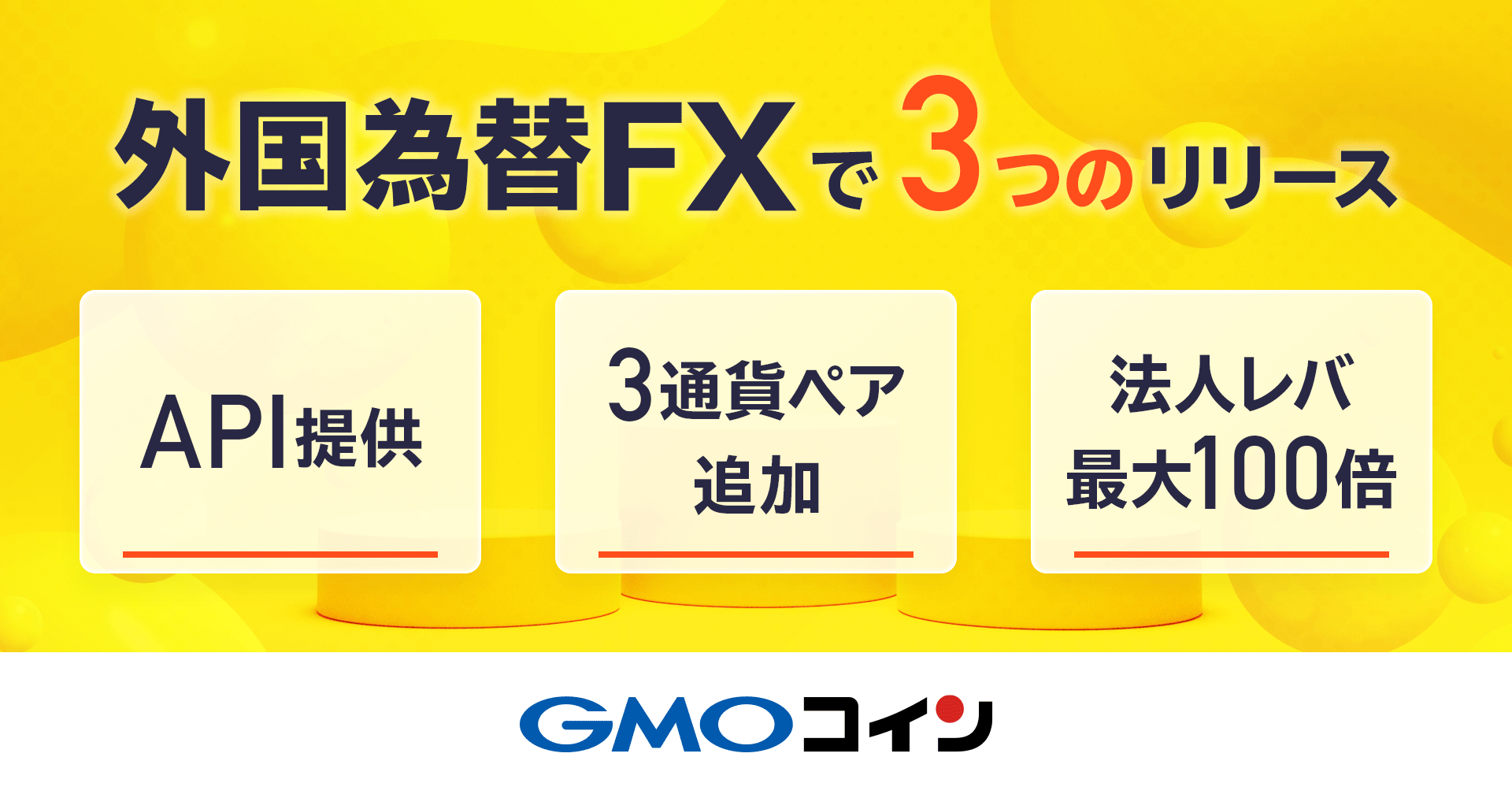 「API提供」「3通貨ペア追加」「法人レバ最大100倍」など、 「外国為替FX」サービスを拡充予定 | ビットコイン・暗号資産（仮想通貨）ならGMOコイン
