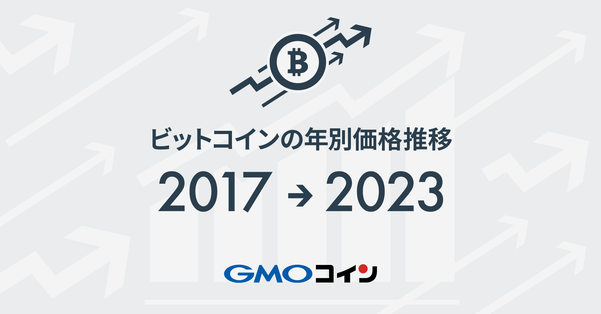 ビットコイン（BTC）の年別価格推移 | ビットコイン・暗号資産（仮想通貨）ならGMOコイン